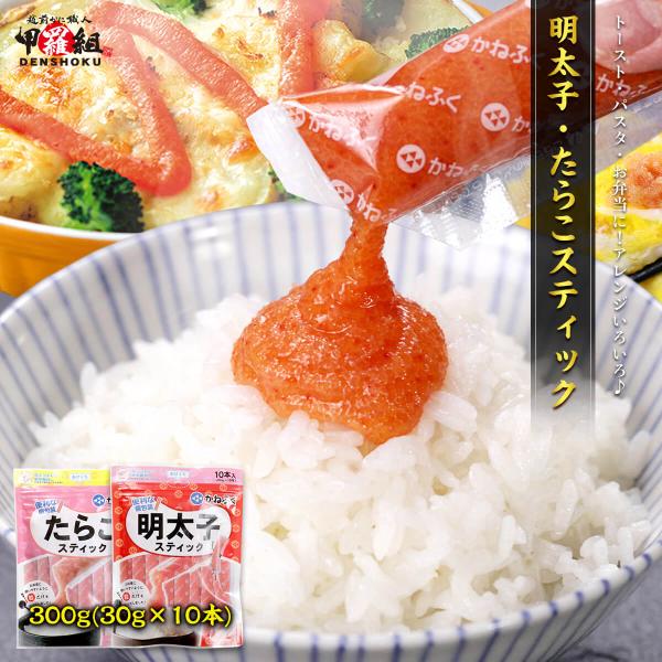 商品のポイント：◎明太子の専門店かねふくの明太子・たらこスティック◎つぶつぶ感が残るよう原料から加工まで徹底管理◎30gの個包装で使い勝手抜群◎トーストやパスタ、お弁当、サラダなどアレンジいろいろ♪◎冷凍保存だから好きな時に好きな分だけ解凍...