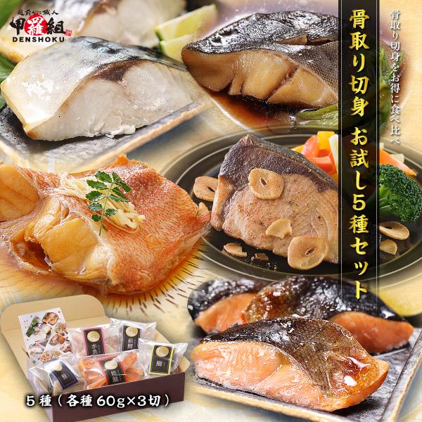 ◎大人気！骨取切身のお試し5種セット◎食卓に欠かせない5種類の魚種（銀鮭・サバ・ブリ・赤魚・銀タラ）を厳選 ◎骨取切身だからお子様からご年配の方まで食べやすくて安心◎味付けなしの無塩だから和洋中どんなお料理にも大活躍！ ◎1切60gのちょう...