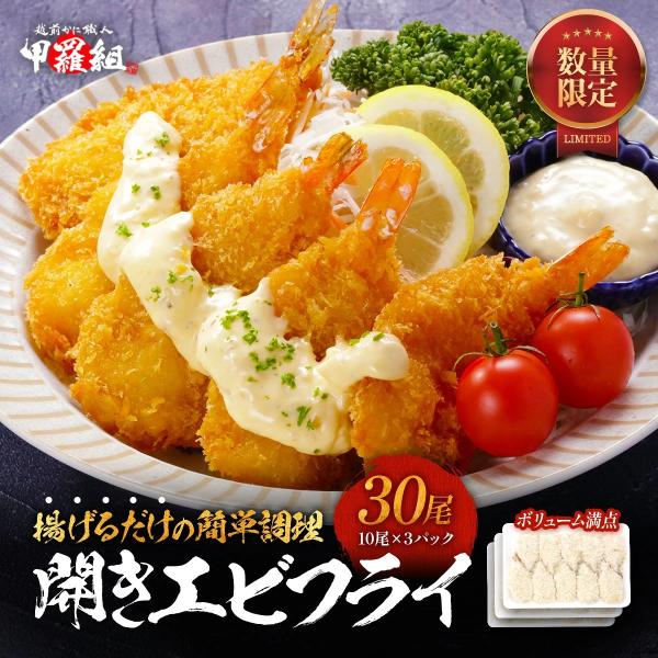 商品のポイント新鮮な海老を開いてから衣付けしました！ご褒美感たっぷりの「懐かしの開き海老フライ」は、純喫茶で提供されていたような昭和レトロ風の特別感ある形状が特徴です。海老本来の美味しさをしっかりと感じられるように工夫されているため、食卓を...