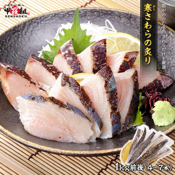 商品のポイント◎脂のり抜群の11〜2月の寒サワラを厳選◎皮目を香ばしく炙り、酢〆で後味すっきり◎プロトン凍結で冷凍劣化を抑制◎1本ずつの真空パックで使いやすい♪◎解凍してそのままOK。◎刺身・寿司・カルパッチョなど幅広く活躍サワラは魚偏に春...