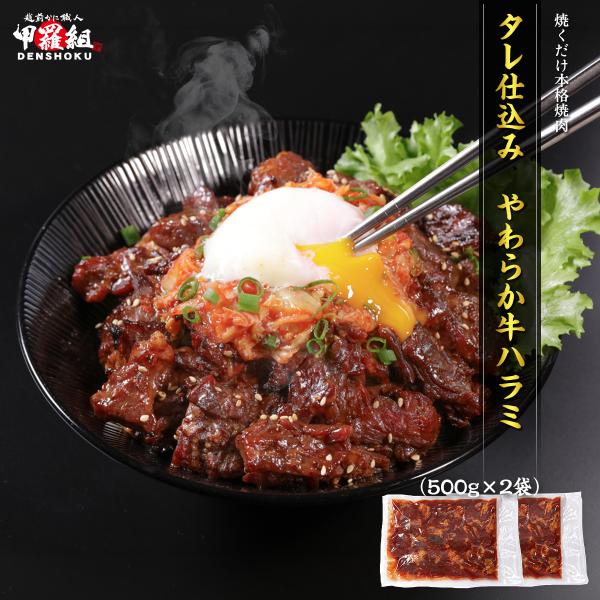 ◎焼肉の定番！やわらかくて旨味たっぷりの牛ハラミ ◎醤油ベースの特製ダレに漬け込み済みで味付け不要 ◎焼肉サイズにカット＆切れ目入りで食べやすい ◎解凍してフライパン等で焼くだけの簡単調理 ◎500gずつの小分けパックで使い勝手抜群 ◎BB...