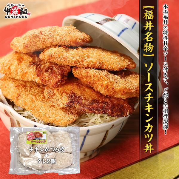 商品のポイント：ソースカツ丼は福井名物と呼ばれるほど福井県民に親しまれており、福井では「カツ丼」と言うと卵とじではなく、ソースカツ丼をイメージする人も少なくありません。その中でも今回はトンカツよりもさっぱりとして食べやすい、ソースチキンカツ...