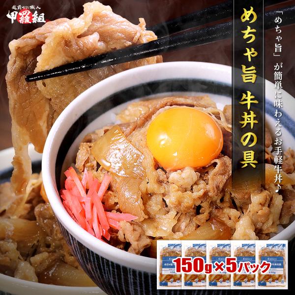 ◎ご家庭で手軽に楽しめる「めちゃ旨い」牛丼が登場！◎こだわり製法による、お肉のしっとりとしたやわらかい食感♪◎旨味やコク、素材の味を引き出す秘伝の特製出汁！◎アレンジ牛丼やその他のお料理等…食べ方は様々！◎簡単調理で冷めても美味しいから、使...