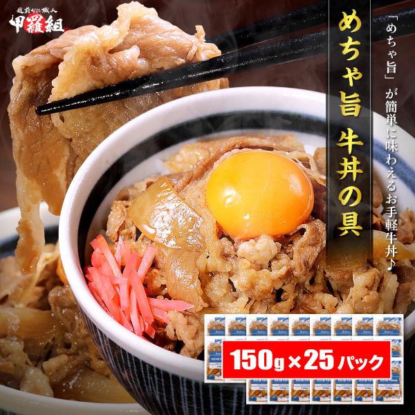 ◎「めちゃ旨牛丼」お得な25食セット！◎ご家庭で手軽に楽しめる「めちゃ旨い」牛丼！◎こだわり製法による、お肉のしっとりとしたやわらかい食感♪◎旨味やコク、素材の味を引き出す秘伝の特製出汁！◎アレンジ牛丼やその他のお料理等…食べ方は様々！◎簡...