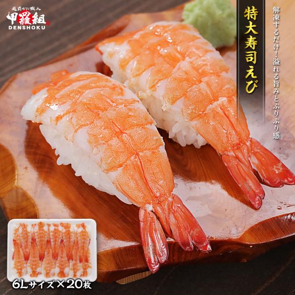 【商品のポイント】◎食べ応え抜群！存在感あふれる「特大6Lサイズ」◎鮮度の証！旨味が詰まった頭肉付き◎お寿司・お刺身用に加工済みで食べやすい！◎流水で解凍するだけ！そのまま食べれる絶品えび◎握り寿司、手巻き、海鮮丼など…贅沢な一品に早変わり...