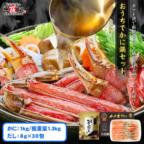 商品のポイント：◎おうちで簡単に本格派のかに鍋が楽しめるセットが登場！◎お刺身でも食べられる高鮮度のかにを厳選◎カット済だから包丁や調理バサミ不要で食べやすい！◎わずか3分煮出すだけ！ご家庭で手軽に料亭の味が味わえるひとつだし！◎国産天然素...