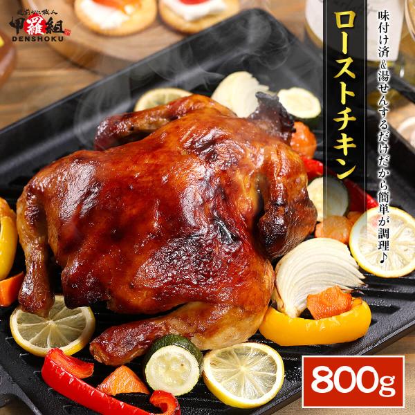 【商品のポイント】◎誕生日、記念日、特別な日のディナーに◎豪華な見た目でインパクト抜群！SNS映え間違いなし◎ジューシーでプリプリなチキンがやみつきに◎味付け済&amp;湯せんするだけだから調理が簡単♪◎ローストだから高たんぱくでカロリー控...