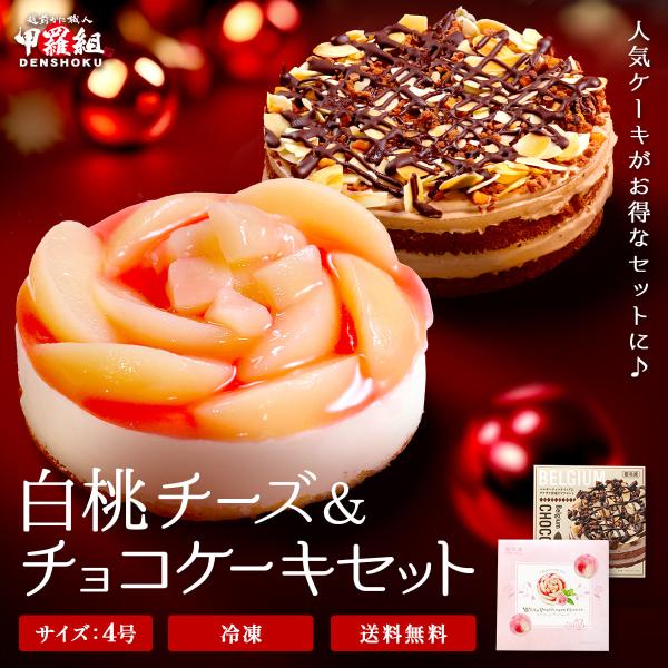 【商品のポイント】◎人気ケーキ2種の贅沢セット◎花のような見た目に仕上げたホワイトピーチレアチーズケーキ◎ふわふわスポンジとざくざくナッツのベルギーチョコレートケーキ◎お子様はもちろん、大人からも大人気◎好きな時に解凍して食べれるから急な来...