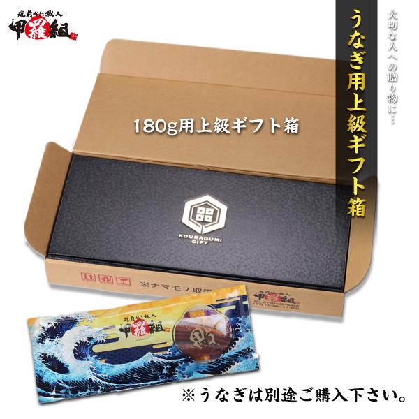 うなぎ蒲焼き（180g）専用のギフトBOXです。うなぎ蒲焼き（180g）と一緒にご購入ください。※注意※・単品での購入はできません・1箱4尾まで上級ギフト箱梱包・5尾以上購入の場合、通常梱包との混合でお届けします　例）5尾購入の場合：4尾は...