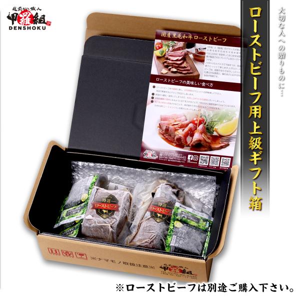 ローストビーフ黒毛和牛 400g（200g×2パック）専用のギフトBOXです。ローストビーフ黒毛和牛 400g（200g×2パック）と一緒にご購入ください。※注意※・単品での購入はできません・1箱1個まで上級ギフト箱梱包・2個以上購入の場合...