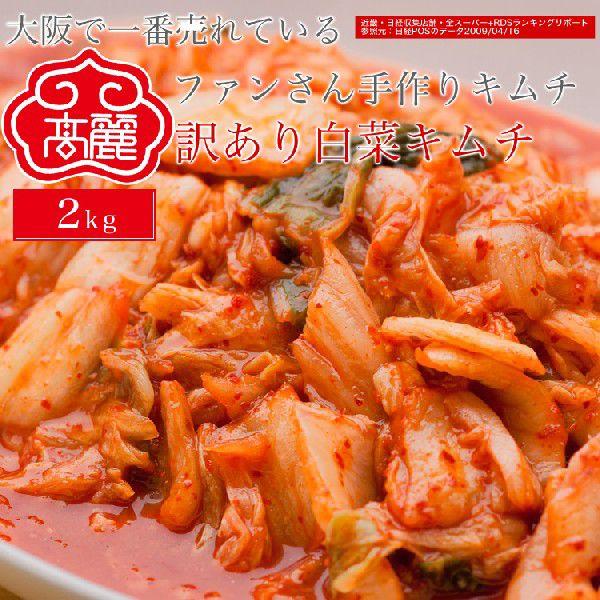 送料無料　業務用安心安全の国産！たっぷりメガ盛り白菜キムチ【２キロ】青森産のニンニク、風味が特長の高知産の生姜、本場韓国でも高評価の瀬戸内海のアミエビを使用した薬念（ヤンニョン）を、漬け込んでいます!【訳あり・わけあり・あっさり味】白菜キム...