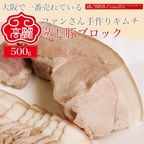 【モモ肉使用】毎日売れる大人気の定番商品！国産豚を使用し、皮つきのまま独自の方法で蒸しあげました。キムチとの相性バッチり！そのまま塩をつけて食べても良し、チョジャン（韓国酢味噌）で食べてもよし、加熱調理して美味しいヘルシーなむし豚です。