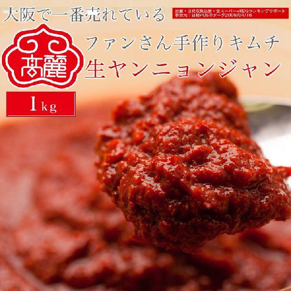 ヤンニョンジャンとは、キムチ調味料（ヤンニョン）とジャン（醤油）から成る薬味醤油ダレ。当オリジナルのヤンニョンジャンは、にんにく、味噌、唐辛子、ゴマなど、多種のスパイスと醤油をブレンドして作っています。こちらのヤンニョンジャン（生タイプ）は...