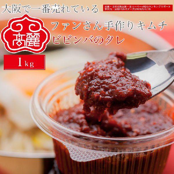 ビビンバ専用のタレです。コチュジャンとヤンニョンジャンをベースにナムルとご飯に合う甘辛いタレに仕上げました。ビビンバが、この味噌でグレードアップ間違い無し！！80gで3人前になります。当店のナムルセットとご一緒にいかがですか。【内容量】1ｋ...