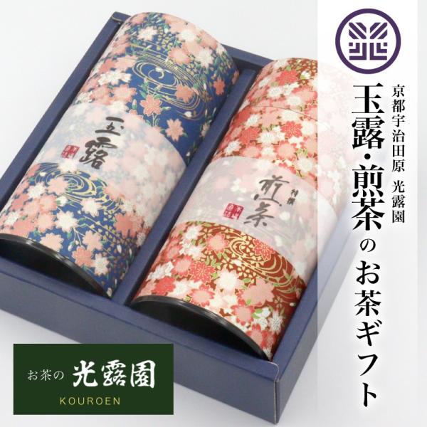 宇治茶 ギフト セット 茶葉 玉露 煎茶 敬老の日 内祝 お歳暮・当店の経験豊富なスタッフが、丁寧に梱包させていただきます。・購入者様にお届けの場合には、お渡し用の紙袋を付けさせていただきます。・のし対応、日付指定承ります。・緑茶発祥の地、...