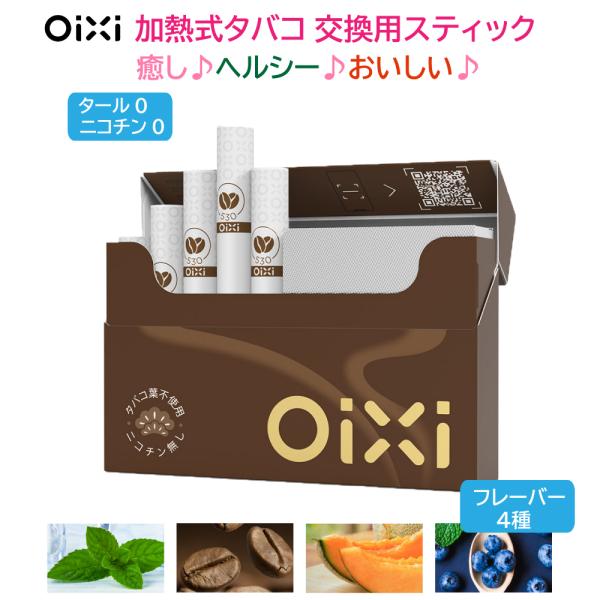 商品名称：OiXi 加熱式タバコ スティック製品型番：OIXI-stickフレーバー：ミント・コーヒー　　　　　　メロン・ブルーベリー　　　　　　龍角風味容量：スティック60本 (20本×3箱)互換性：互換性有り。（市販のニードル、ブレード...