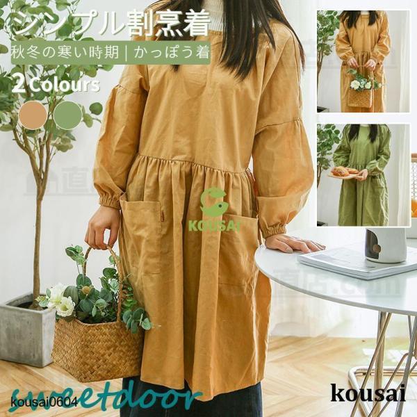 ●シンプルな無地に・かっぽう着ロングタイプが登場です！●秋冬の寒い時期もおしゃれに着こなせるデザイン割烹着です！●前後で着用できる2wayタイプなのが嬉しいポイント！●お料理タイムにはかっぽう着として・リラックスタイムにはさっと着られる羽織...