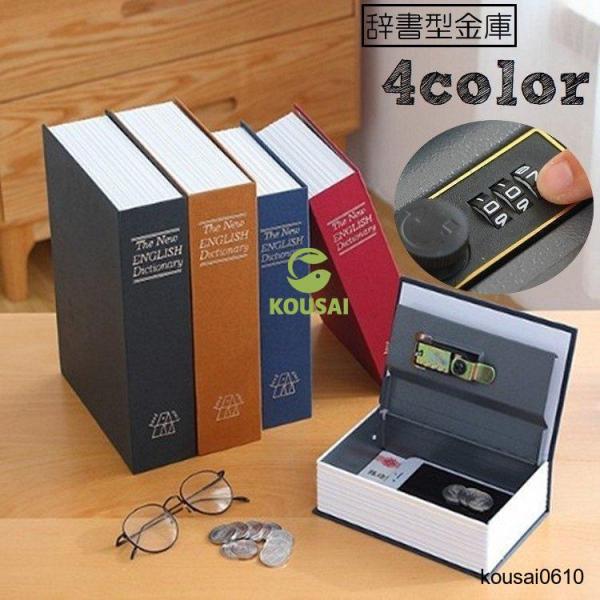 本物の辞書にそっくりなデザインのダイヤル式の金庫です。パスポートや印鑑・通帳などの貴重品管理にも◎本棚に忍ばせれば・隠し金庫になるユニークなアイテム?4種類のカラーからお選びください。サイズについて画像をご参照ください。カラーについて生産ロ...