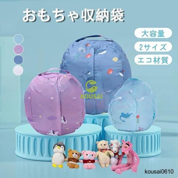 おもちゃ収納袋 玩具収納 大容量 片づけ 子供部屋 ぬいぐるみをおしゃれにすっきり収納するグッズ！おもちゃ収納袋 ぬいぐるみ収納袋 玩具収納 ぬいぐるみ トイ収納バッグ キッズ 片づけ 収納袋 大容量 片づけ簡単 ハンドルジッパー ランドリ...