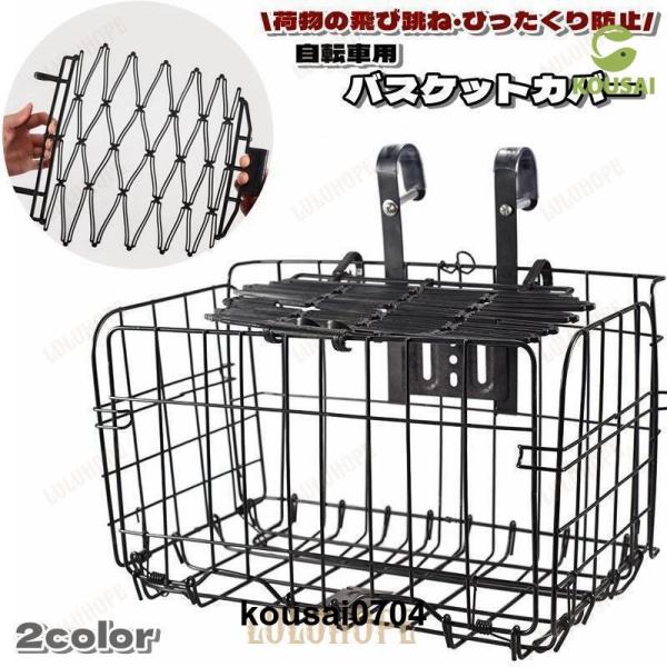 自転車のバスケットに取り付けるカバーです。荷物の飛び跳ねやひったくりを防止できます◎伸縮性があり簡単に取付可能です【サイズについて】画像をご参照ください。【素材について】プラスチック【カラーについて】生産ロットにより柄の出方や色の濃淡が異な...