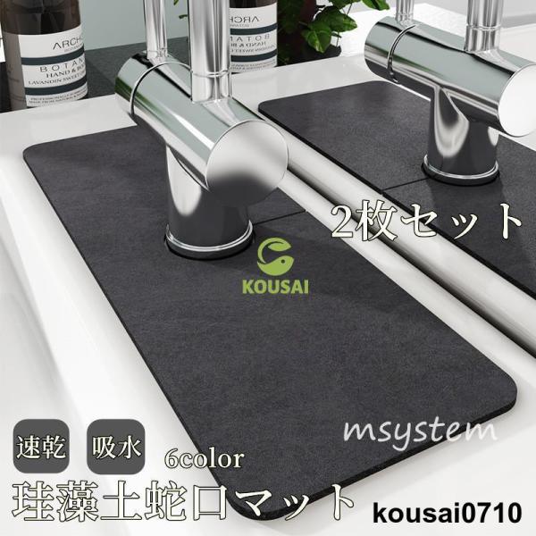 【汚れが目立ちにくい蛇口マット】シンク周りに水や洗剤が散って、お掃除が大変…そんな調理時や洗い物の際に気になる蛇口まわりに！【お得な2枚セット】洗い替え用を合わせた、便利な2枚セット!シンクの他にも、洗面所などでもご使用いただけます。【商品...