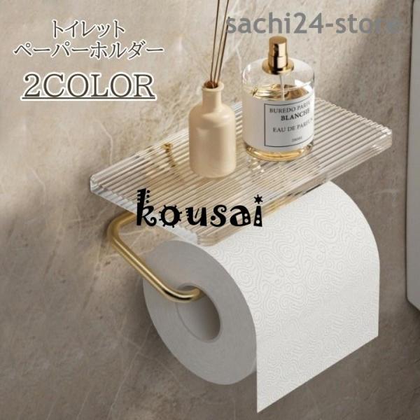 高級感あるデザインなので、お店などにもおすすめ?おしゃれなトイレットペーパーホルダーです。耐荷重：25kg【サイズについて】画像をご参照ください。【素材について】アクリル【カラーについて】生産ロットにより柄の出方や色の濃淡が異なる場合がござ...