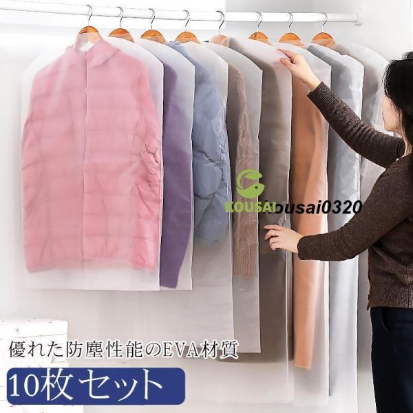 衣類カバー 衣類保管袋 衣類収納 10枚セット 衣替え 防虫防カビ ロング 透明  ショート EVA ジャケット スーツ コート ワンピース クローゼット ハンガー 洋服カバー 衣装保管 中が見える：zhuoyue06カラー：10枚セットサ...