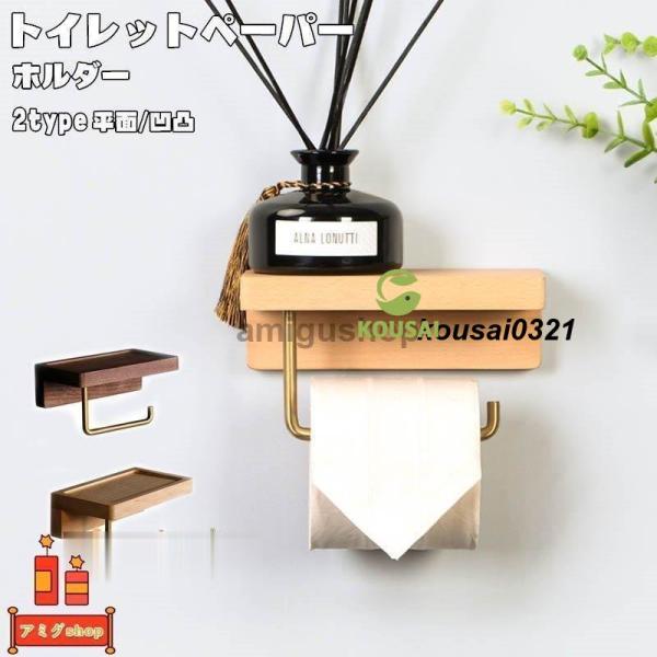 トイレットペーパーホルダー 木製 紙巻き器 トイレ用品 トイレ インテリア 棚付き 小物置き おしゃれ  シンプル キッチンペーパー 洗面所 収納 北欧風サイズ： (約)幅18cm×奥行10cm×高さ6cm材質： 黒クルミ材（ブラウン）、欅...