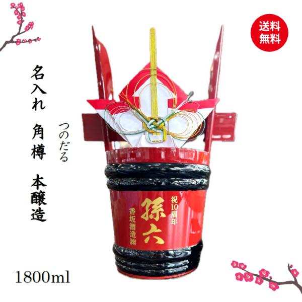 お祝いに欠かせないお酒オリジナル角樽で送りませんか？蔵元から直接発送させていただきますのでお酒の味わいは間違いないです・婚礼、結納に・地鎮祭に…・新築、創業記念、公演のご祝儀に…・お子様、お孫様のお誕生御祝、出産内祝に…・還暦、喜寿、傘寿の...