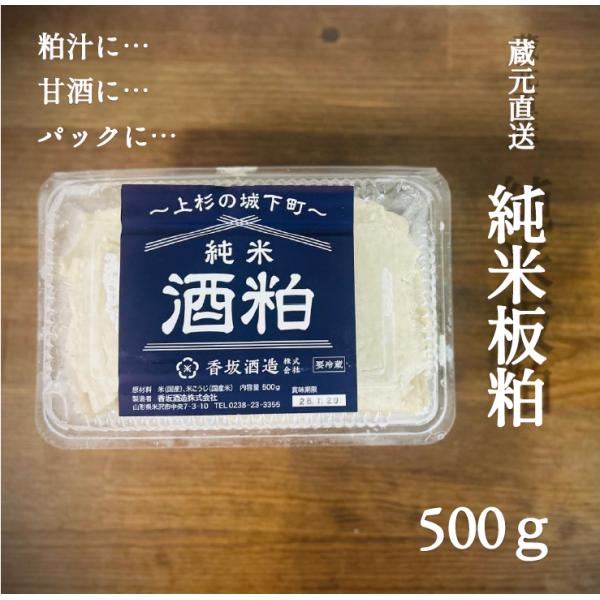 純米酒だけを搾ってできた、醸造アルコール不使用の純米板粕です。米本来の豊かな香りとやさしい甘み、しっとりとした食感が特長で、甘酒や粕汁はもちろん、お料理やお菓子作りにも幅広くお使いいただけます。蔵元ならではの新鮮な風味をぜひご家庭でお楽しみ...