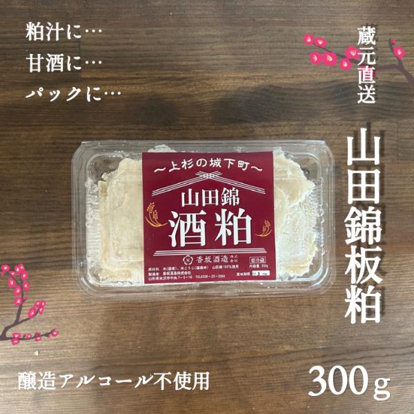 山田錦純米酒だけを搾ってできた、醸造アルコール不使用の山田錦純米板粕です。米本来の豊かな香りとやさしい甘み、しっとりとした食感が特長で、甘酒や粕汁はもちろん、お料理やお菓子作りにも幅広くお使いいただけます。蔵元ならではの新鮮な風味をぜひご家...