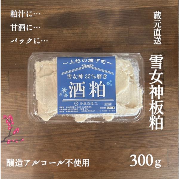 山形県産雪女神35％純米酒だけを搾ってできた、醸造アルコール不使用の純米板粕です。米本来の豊かな香りとやさしい甘み、しっとりとした食感が特長で、甘酒や粕汁はもちろん、お料理やお菓子作りにも幅広くお使いいただけます。蔵元ならではの新鮮な風味を...