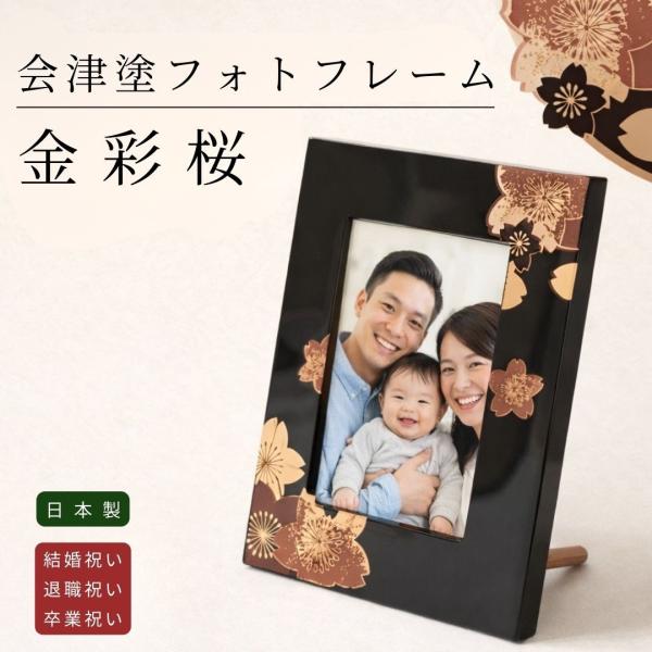 日本の伝統工芸 会津塗で仕上げた上品な桜蒔絵のフォトフレーム。艶やかな漆の黒に金彩で描かれた桜が華やかに映えます。大切な思い出の写真を美しく引き立ててくれる一品です。結婚祝い、退職祝い、還暦祝いなど人生の節目の贈り物にもおすすめです。和室に...