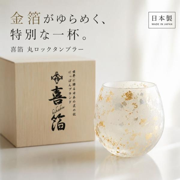 金箔が美しく輝く、上質な丸ロックタンブラー。やわらかな丸みを帯びたフォルムと、繊細にあしらわれた金箔・銀箔が、いつもの晩酌時間を特別なひとときへと演出します。光や飲み物によって表情を変える箔の美しさは、思わず眺めたくなる華やかさ。ウイスキー...