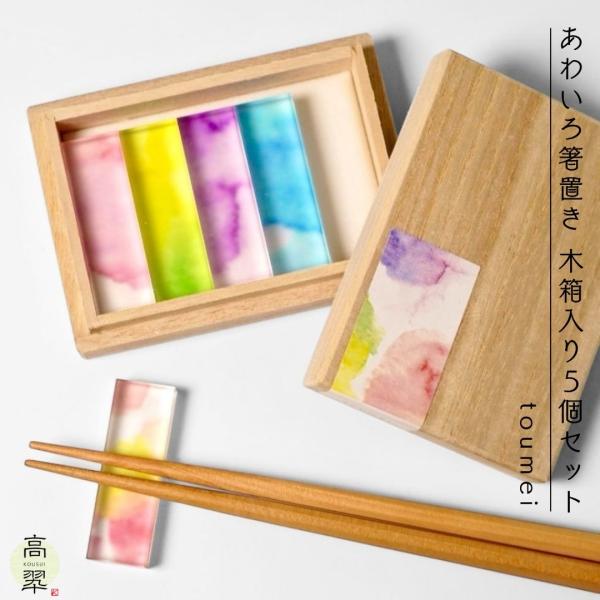 やさしい色合いを透明なアクリルに閉じ込めた、toumei「あわいろ」箸置き 木箱入り5個セット「ド」。淡く重なり合う色彩が、食卓にやわらかな彩りと上品なアクセントを添えます。シンプルでモダンなデザインは、和食・洋食どちらのテーブルコーディネ...