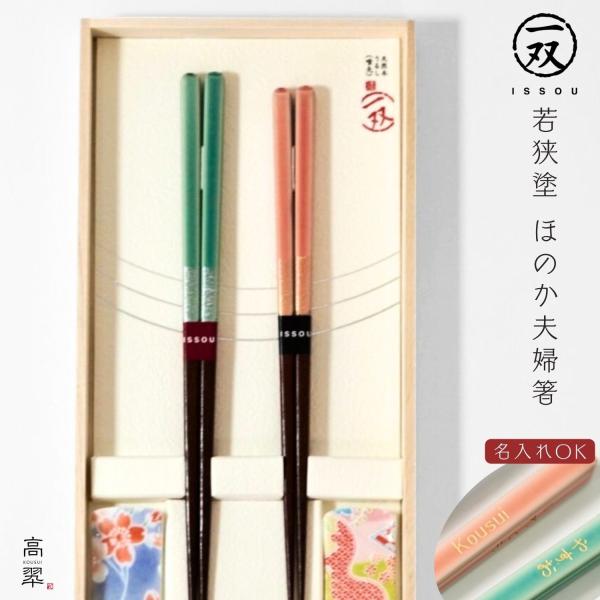 やさしい色合いの中に、箸の中央に施された金銀のラインが上品に映える、**若狭塗「ほのか」シリーズの夫婦箸セット（箸置付）**です。シンプルなデザインだからこそ、金銀のアクセントが引き立ち、和の趣を感じさせながらも現代の食卓に自然と馴染みます...