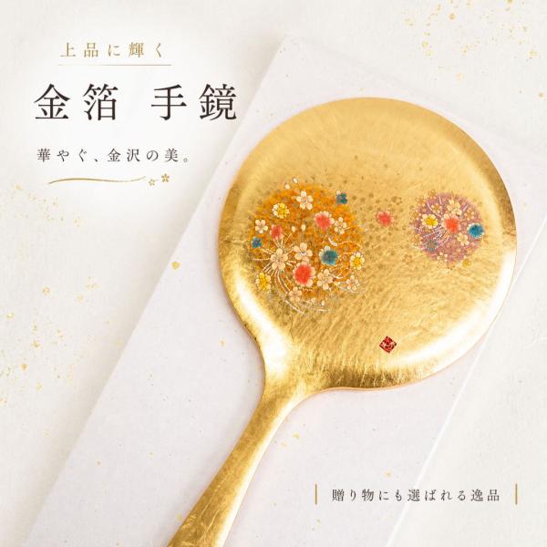 華やかな加賀箔の輝きが美しい、上品な花丸模様の手鏡です。金色に輝く箔の上に、可憐な花々をあしらい、優雅で華やかな印象に仕上げました。加賀箔ならではの繊細な美しさが、手元を上品に彩ります。持ちやすいサイズ感で、日常の身だしなみチェックに活躍す...