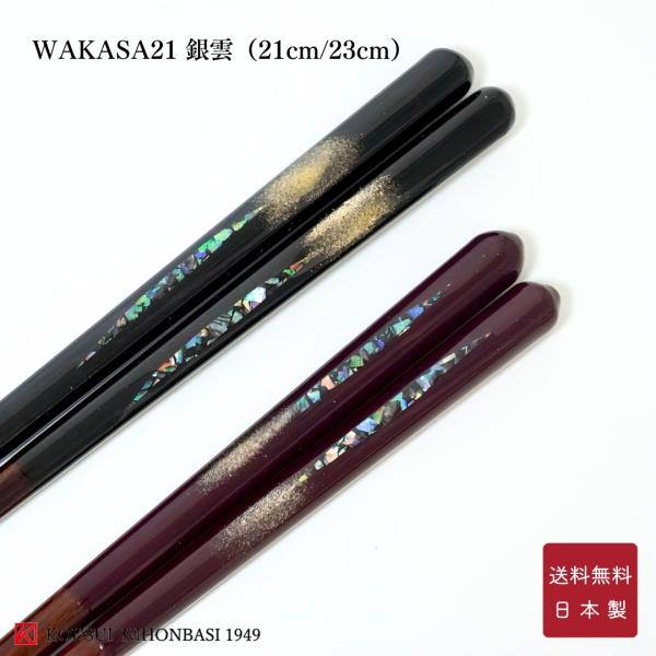 福井県の嶺北地方を流れる「九頭竜川」をイメージして作られたお箸。美しい川の流れや煌めきを表現した天然のあわび貝が、動かすたびにキラキラと輝きます。箸先は漆塗装で仕上げられており、滑り止め加工で掴みやすい仕様になっております。専用のクリアケー...