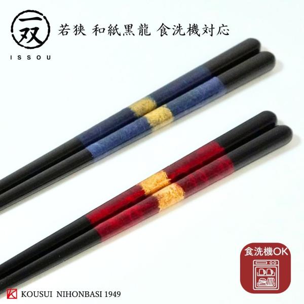 幸運や繁栄を象徴する「龍」を、2色の和紙を重ねたデザインで表現した箸。鮮やかで大胆な色合いでありながら、日本らしい繊細さも兼ね備えています。日常使いにおすすめしたい若狭塗りのお箸です。