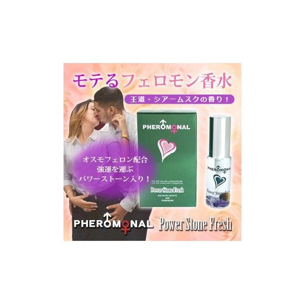 モテ香水 フェロモナール パワーストーン フレッシュ 10ml EDT SP大ヒット【フェロモナール パワーストーン】の香り付きタイプ！香調はフレッシュで透明感溢れるシアームスク。（メンズの人気王道フレグランス　ブルガリプールオムと同じ香り...