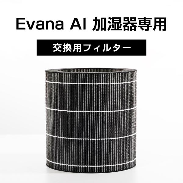 商品名：Evana AI気化式加湿器専用 加湿フィルターカラー：ブラック関連キーワード 気化式加湿器 専用 加湿フィルター お手入れ 簡単 フィルター 乾燥対策 超静音 省エネ 一人暮らし おすすめ おしゃれ 人気 ホワイトデー 成人の日 ...