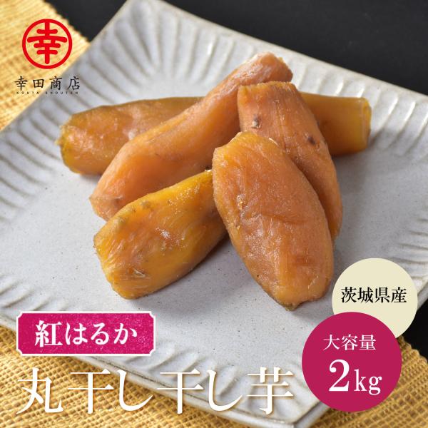 ●茨城県産べにはるかほしいもを使用しています。●他の品種よりも色の美しさや味わいが大きく勝っていたことから、“はるかに優れている”という意味を込めて名付けられた品種です。●強い甘みと柔らかい食感で、幅広い年齢層の方に好まれています。●平干し...