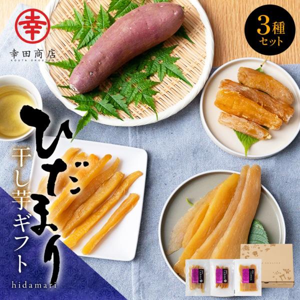 【商品名称】ほしいもギフト ひだまり【賞味期限】製造日より60日(1ヶ月以上のものをお送り致します。)【出荷時期】ご注文後の2〜3営業日以内に出荷いたします。(土日祝日の発送はお休みとなります。)【配送料金】全国送料無料【配送方法】ヤマト運...