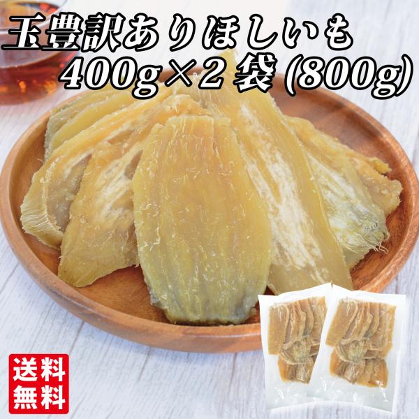 【商品紹介】お買い得な規格外品の干し芋を400gの大容量でご用意。【商品内容】400g × 2袋【賞味期限】製造日より60日【品質の特性】この商品はさつまいもを蒸かして、干しただけの加工品ですので原料の成分や気温、加工時期により硬さ・糖度（...