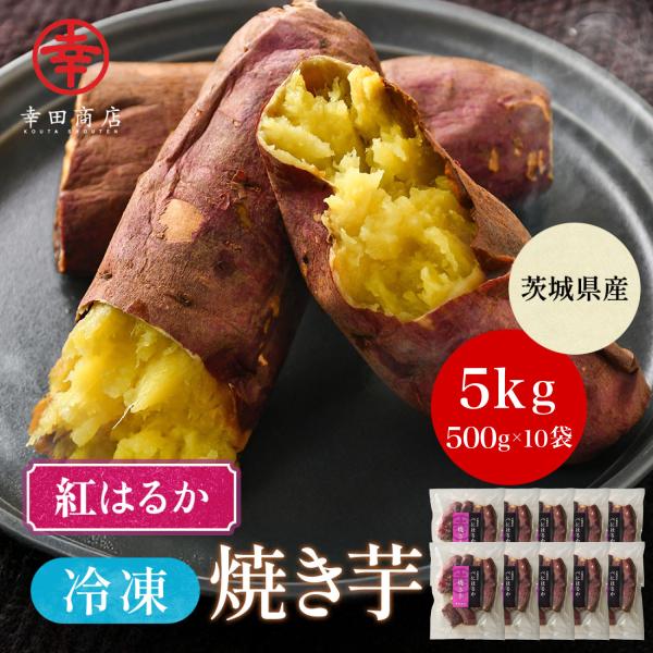 【名称】冷凍焼き芋【原材料名】さつまいも【商品内容】500g（1袋あたり）×10袋【原産国】茨城県産【保存方法】冷凍保存してください。【出荷時期】ご注文後、2〜3営業日以内に出荷いたします。（土日祝日の発送はお休み）【配送料金】全国送料無料...