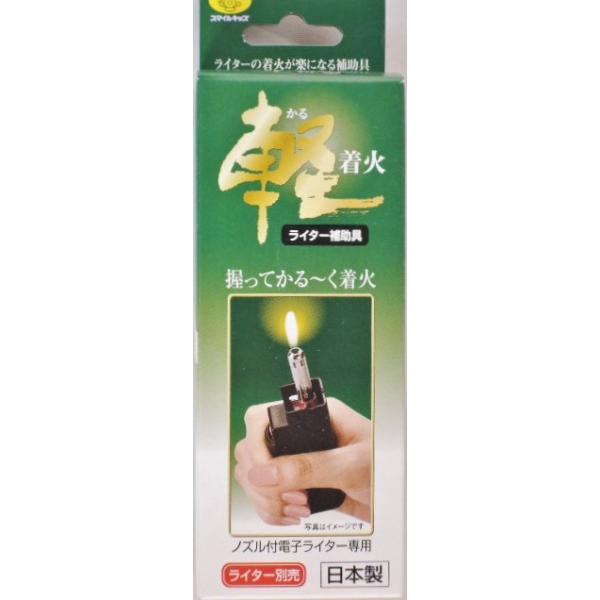 株式会社　旭電機化成　製品番　ＡＦＬ−０４力の弱い方でも楽に　チャッカチャカ　ライター　をを楽に着火できる。チャッカチャカ　ライター　用　軽着火補助具