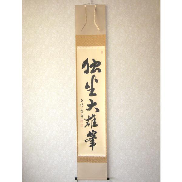 【画 題】「茶掛　独坐大雄峯◆妙心寺派 管長 山川宗玄 (宗休) 老師」【寸 法】（約）幅 ３６cm× 丈 １８２cm・軸先寸【略 歴】　 山川宗玄（やまかわ そうげん）号　宗休。1949年　東京都に生まれる。埼玉大学理工学部を卒業後、平林...