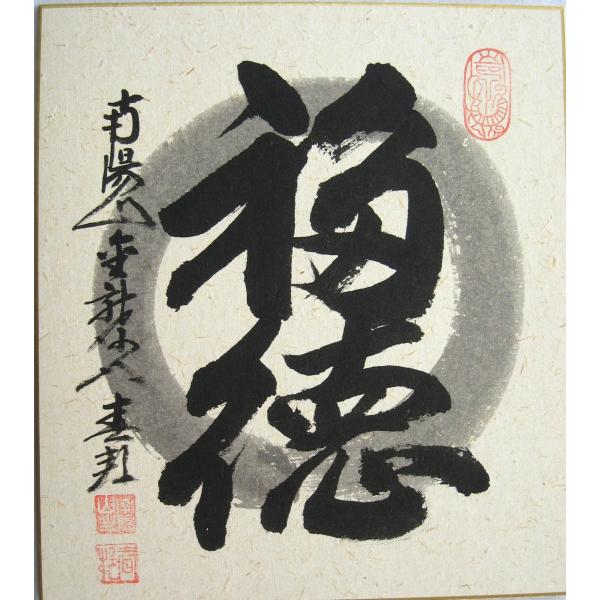 ■画　題■　「色紙　福徳　妙心寺派 南陽山金龍寺 稲葉春峰（真筆・新品）」　■寸　法■　（約）幅 ２４cm× 縦 ２７cm・色紙■略　歴■　稲葉春邦（いなばしゅんぽう）妙心寺派 南陽山 金龍寺 住職　全国布教師昭和１０年　生まれ昭和２０年　...