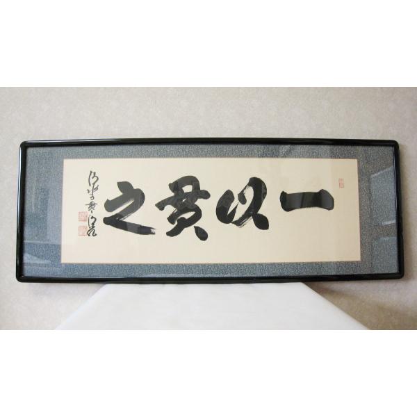 ■画　題■「扁額　一以貫之」・清水寺貫主 森 清範（もり せいはん）■寸　法■  額寸（約）幅 １２４cm× 丈 ４５．５cm ■略　歴■  森 清範（もり せいはん）清水寺貫主昭和１５年　京都市に生まれる。昭和３７年　清水寺貫主　大西良慶...
