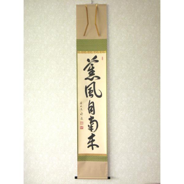 ■画　題■  「茶掛　薫風自南来◆大徳寺派 玉瀧寺 前大徳 戸上明道」　■寸　法■　（約）幅 ３５.５cm× 丈 １７４.５cm・軸先寸 　■略　歴■　吉祥山玉瀧寺住職　戸上明道（とがみ みょうどう）昭和１０年３月　三重県に生まれる昭和３２...